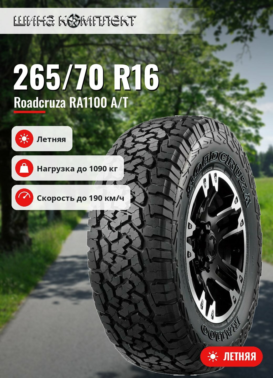 Автомобильная шина Roadcruza RA1100 A/T 265/70 R16 111T летняя для легкового автомобиля