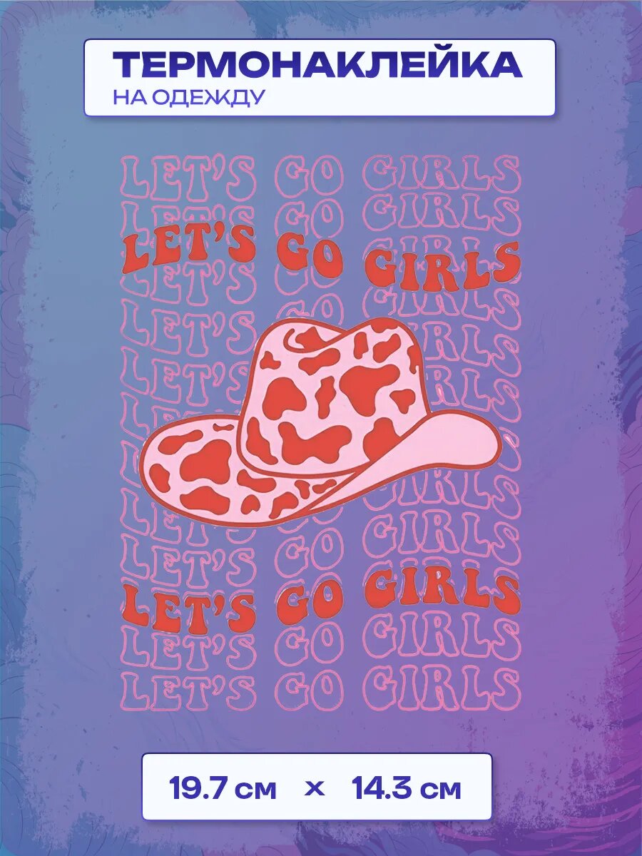 Термонаклейка lets go girls