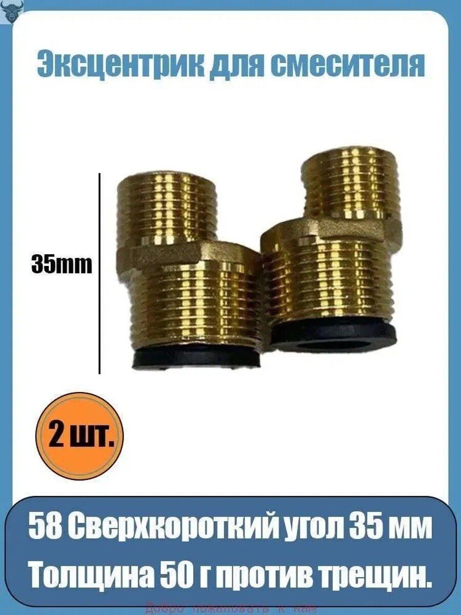 Эксцентрик для смесителя короткий 35 мм, 2 шт, Количество в упаковке, шт 2
