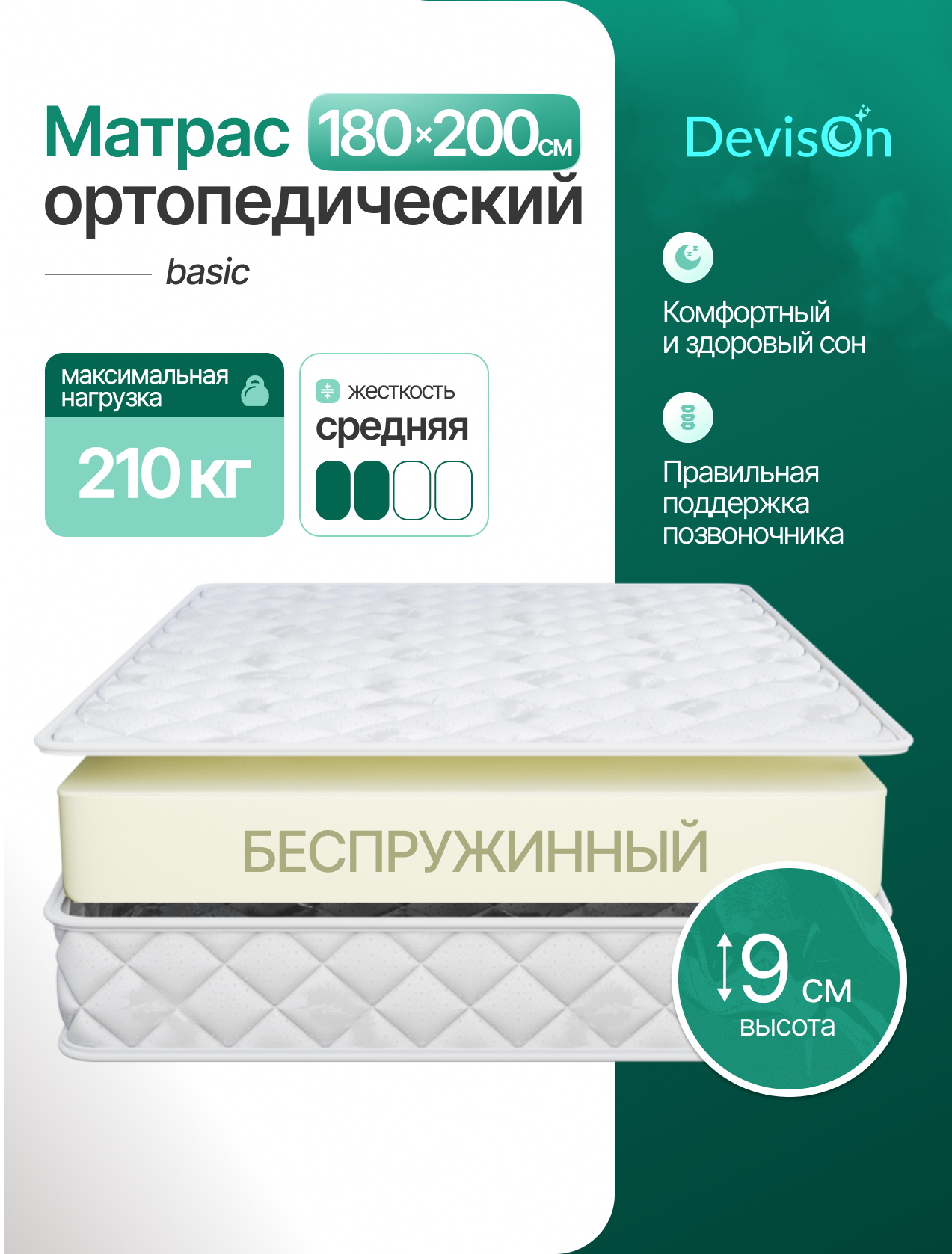 Матрас 180х200 беспружинный Devison Basic