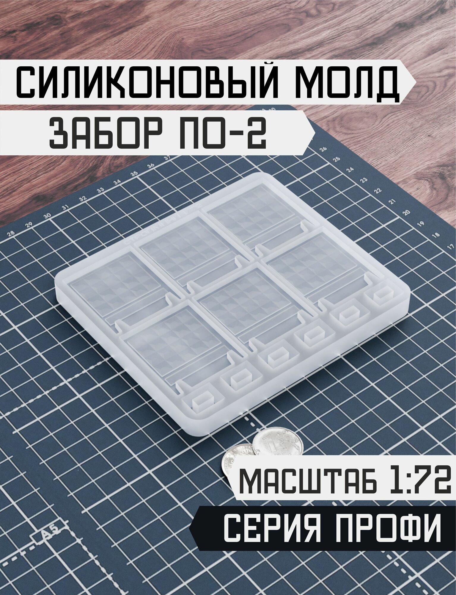 Силиконовая форма Забор ПО-2. Масштаб 1:72