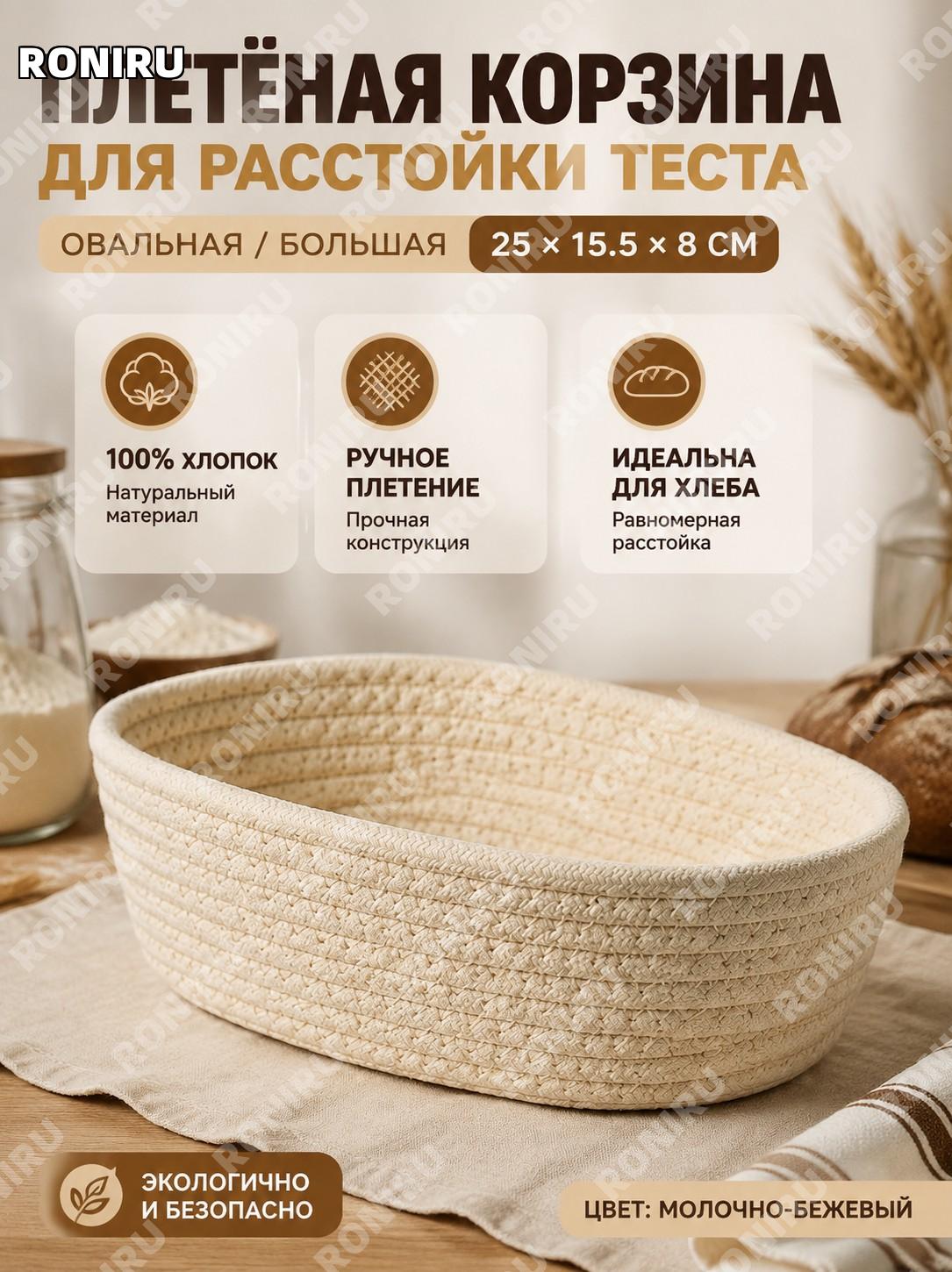 Корзина для расстойки хлеба плетеная 25×15.5×8 см молочно-бежевая овальная большая хлопок без чехла для кухни дома