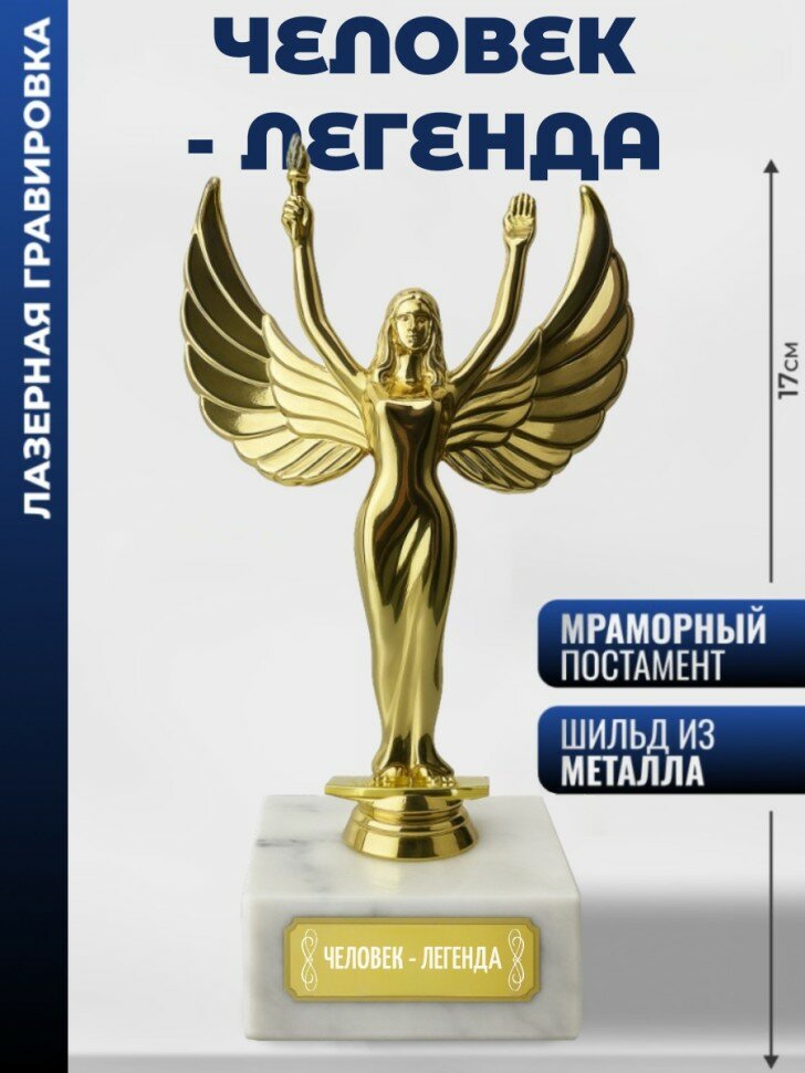 Статуэтка награда Женск. "Человек - легенда"