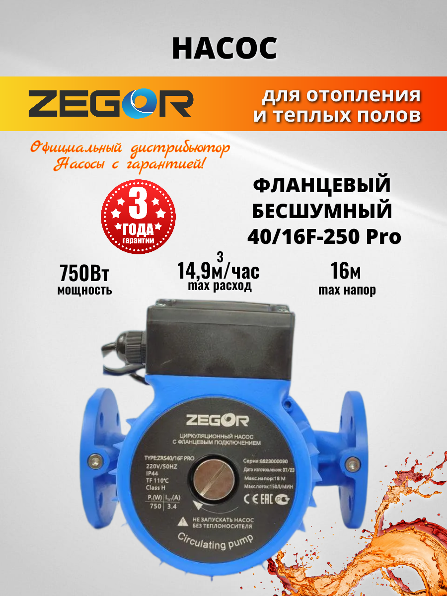 Насос циркуляционный бесшумный фланцевый ZRS40/16F-250-0.75kw Pro ZEGOR 14.3м3/час, напор 16м, длина 250мм