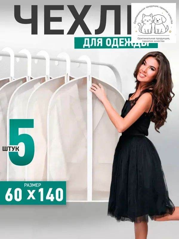 Чехол для одежды 140x60 см, 5 шт