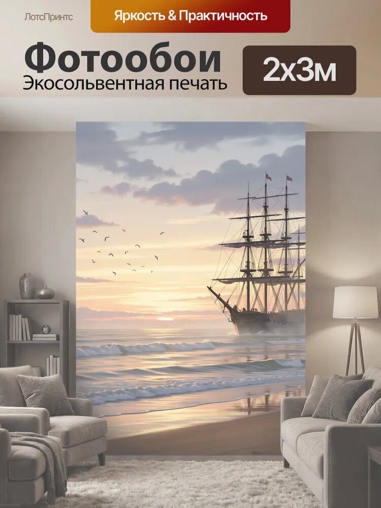 Фотообои "Парусник у берегов на закате. Старинный корабль с высокими мачтами идёт по спокойному морю песчаной кромки, в небе чайки и мягкие облака." 200x300 см. флизелиновые на стену