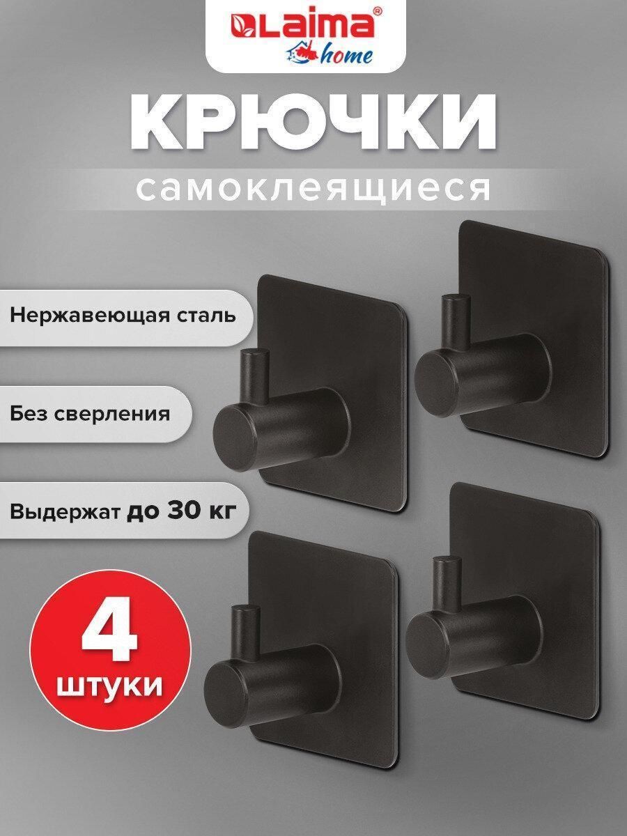 Крючки самоклеящиеся универсальные 4,5x4,5см, комплект 4 шт, сталь, черные, LAIMA Home, 608786