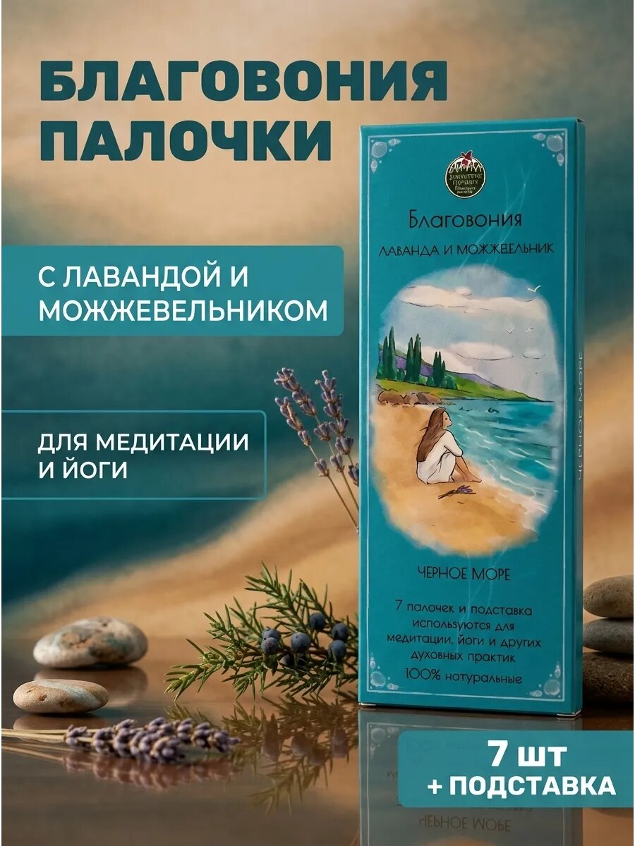 Благовония можжевельник лаванда 7 палочек