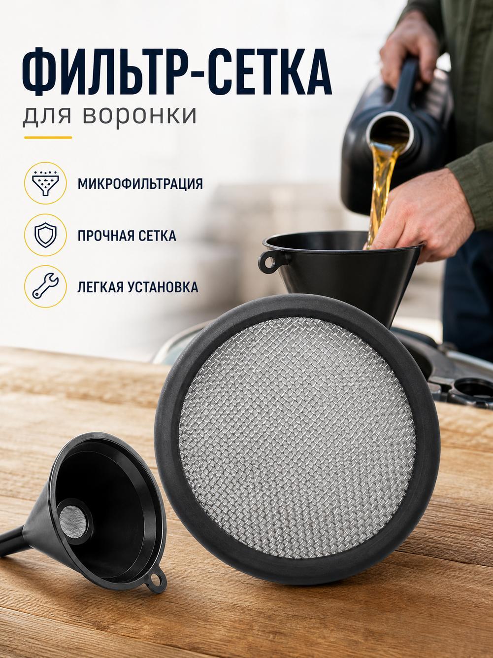 Воронка с сетчатым фильтром для заправки автомобиля и мотоцикла, круглая сетка из нержавеющей стали с резиновым ободом