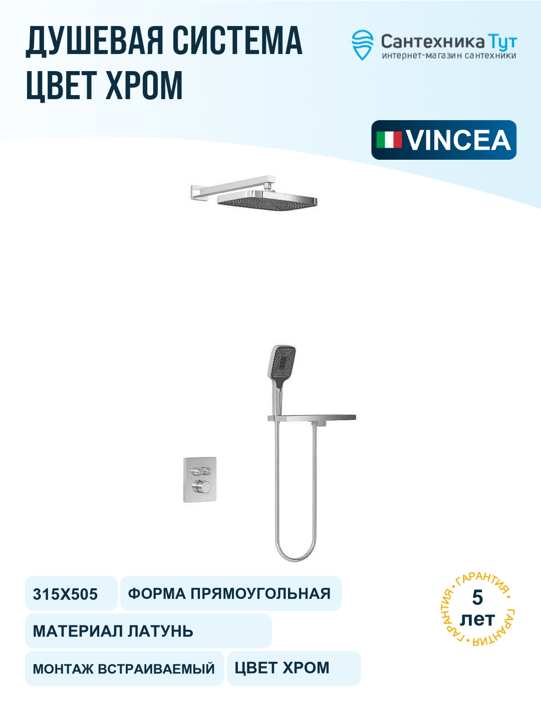 Душевая система Vincea Inspire VSFW-321MT1RCH с термостатом Хром