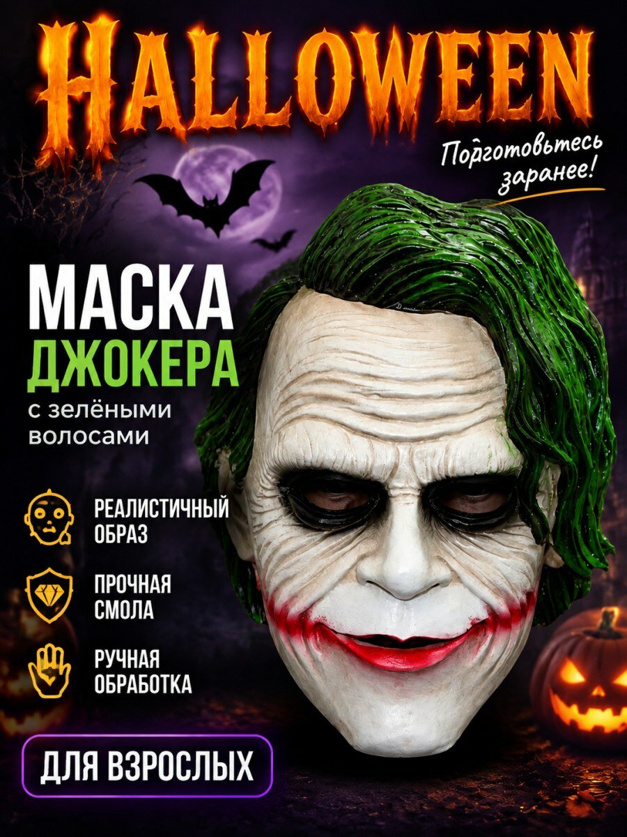 Маска Джокер из вселенной DC карнавальная из смолы мужская зеленая
