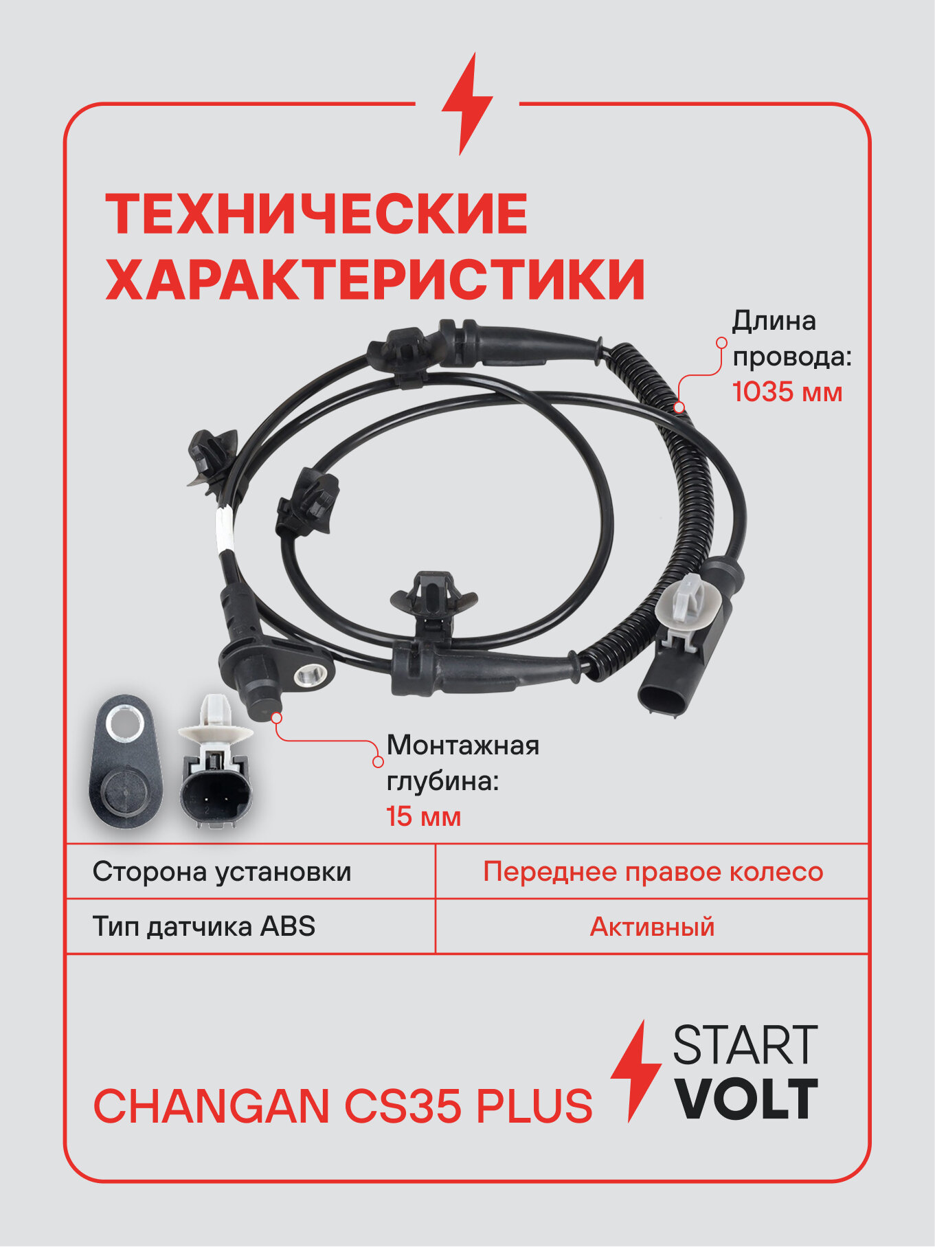 Датчик АБС для Changan CS35 plus STARTVOLT VS-ABS 2929 — фото 1