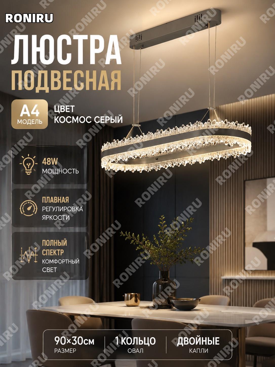 Подвесная люстра 90×30 см 48W A4款, овальная 1 круг, темно-серая, двухголовая капля, акриловая с управлением, дома