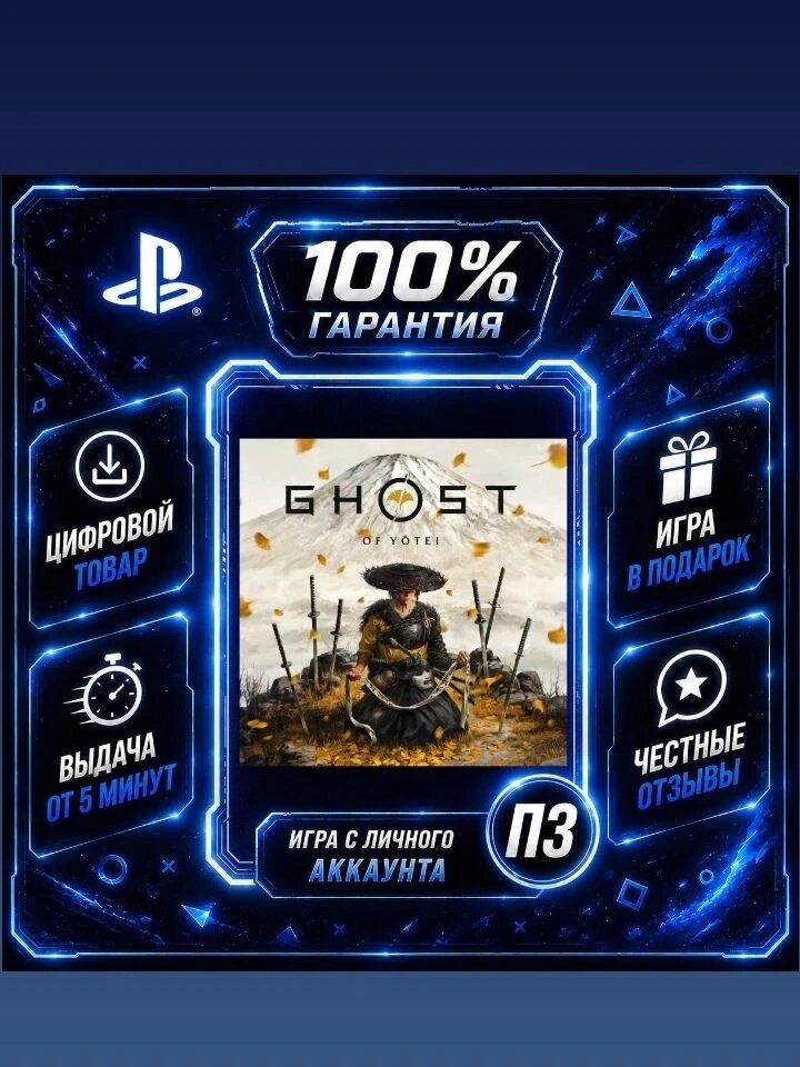 Ghost of Yotei PS5 Цифровая версия П3, Лучшая цена, без диска