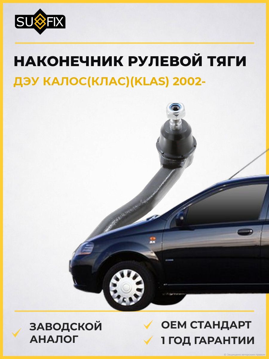 Наконечник рулевой тяги передний левый SUFIX SE1039 Дэу Калос Daewoo Kalos 2002