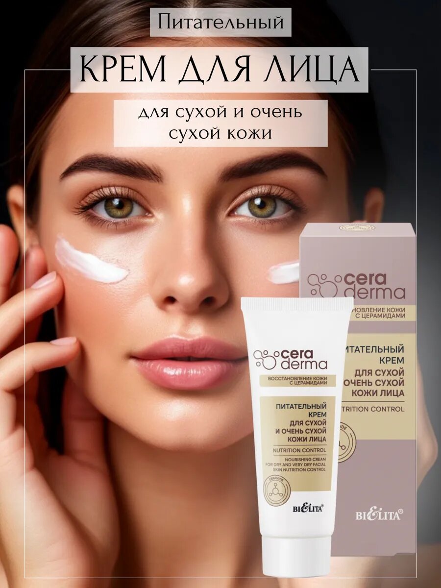 Крем для лица уход за сухой кожей Nutrition control