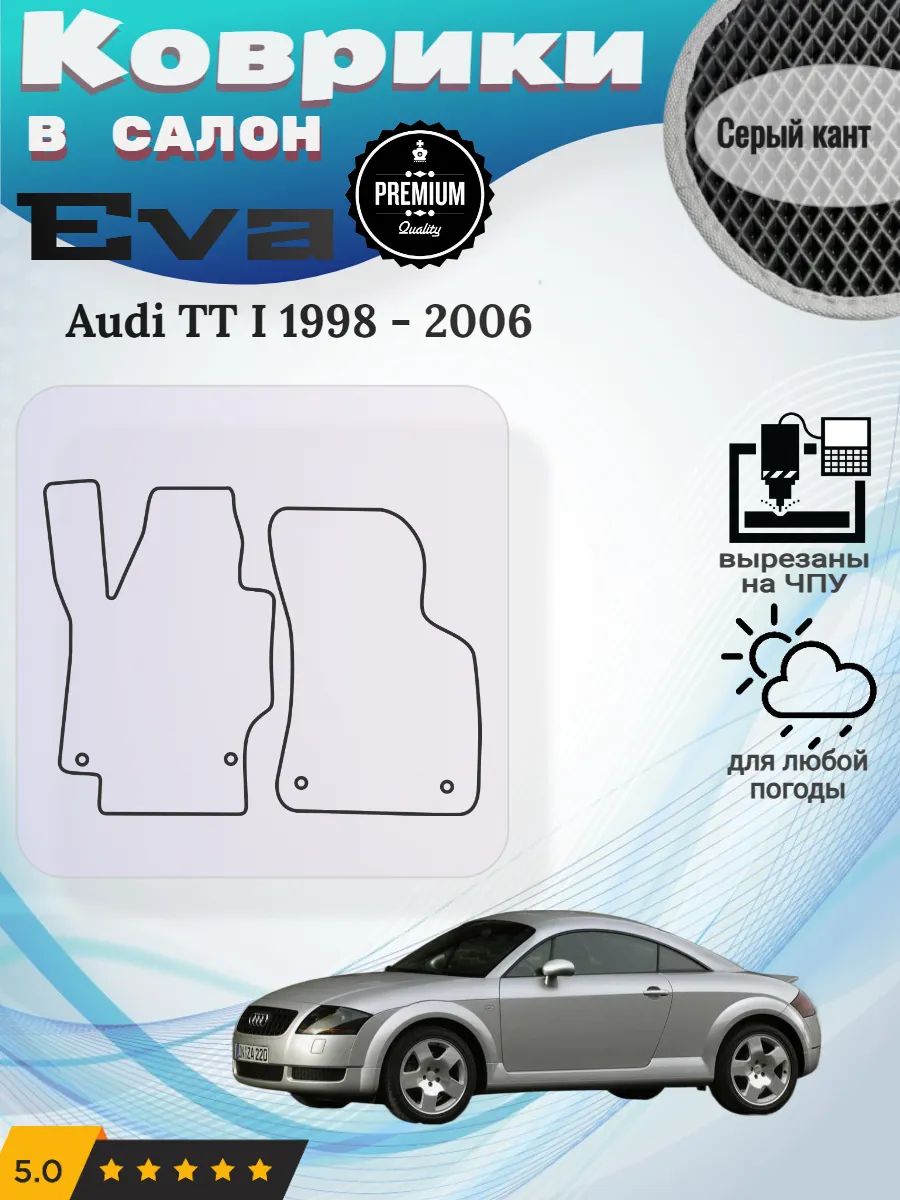 Eva коврики Audi TT I 1998 - 2006 Ауди ТТ 1
