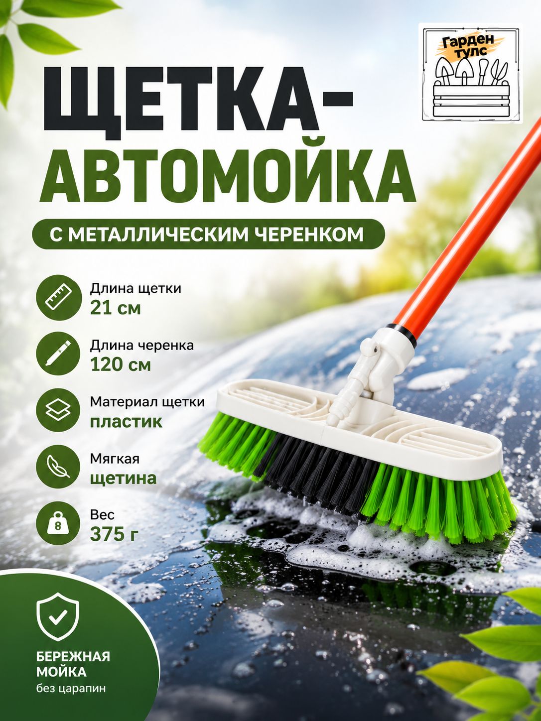 Щетка-автомойка с металлическим черенком, 120 см, с подключением шланга, мягкая щетина