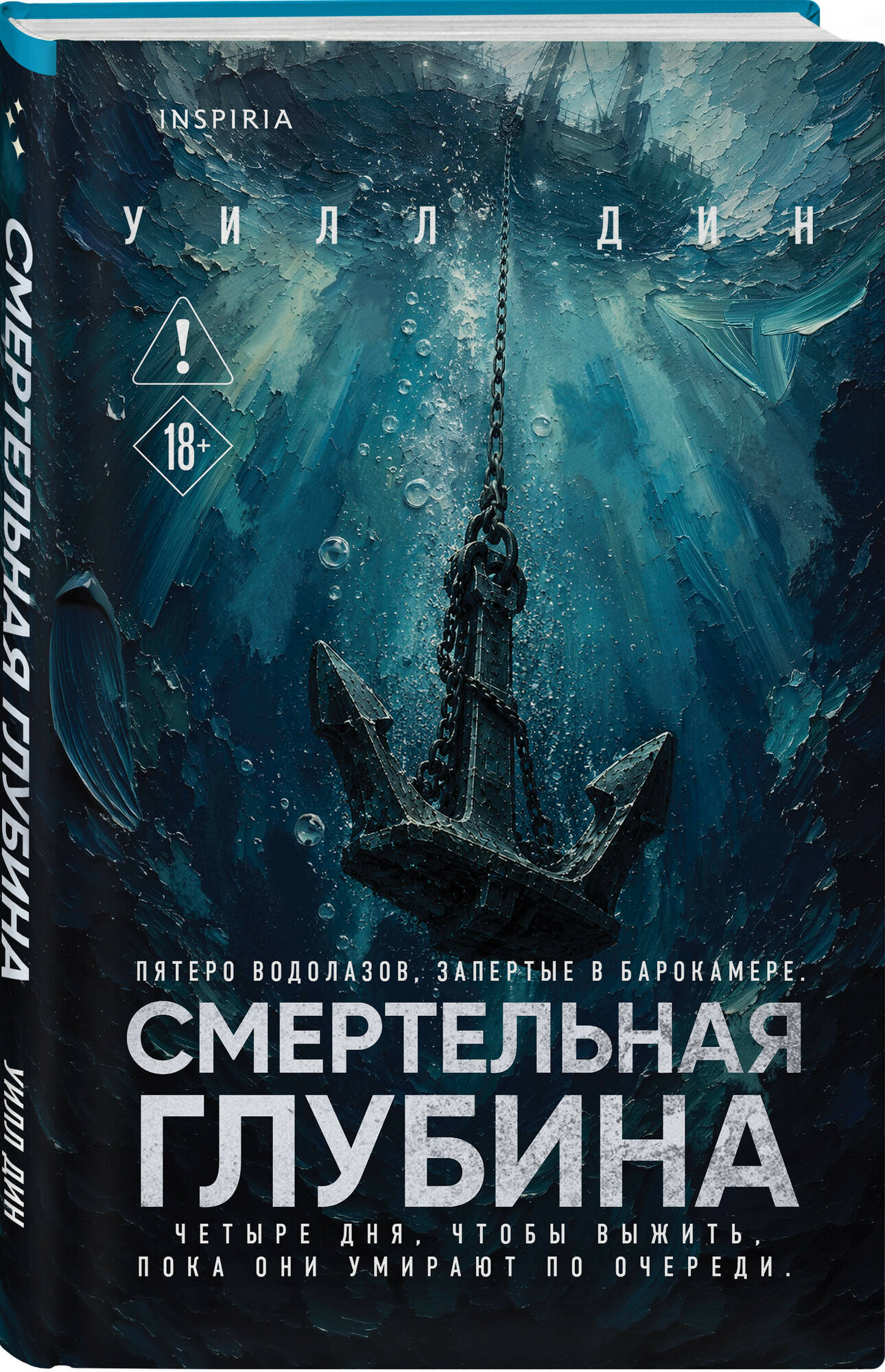Смертельная глубина
