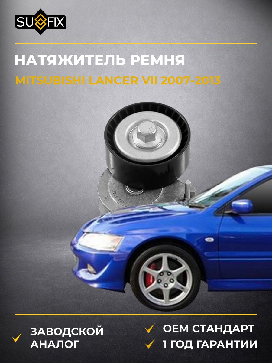 Натяжитель ремня навесного оборудования SUFIX FP2492 Мицубиси Лансер VII Mitsubishi Lancer VII CSA 2007-2013