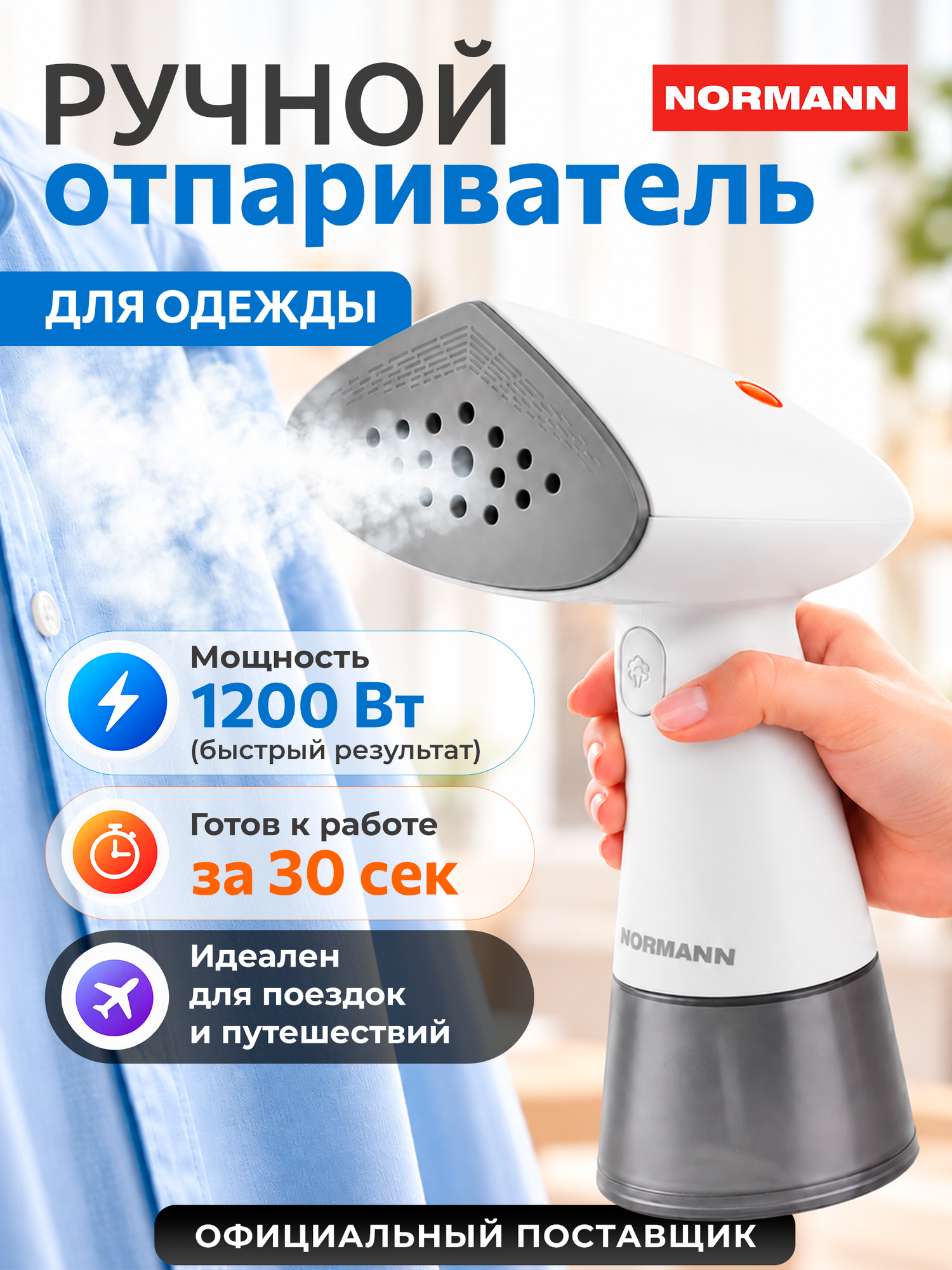 Отпариватель для одежды ручной 1200 Вт NORMANN AGS-120 (N16059-1)