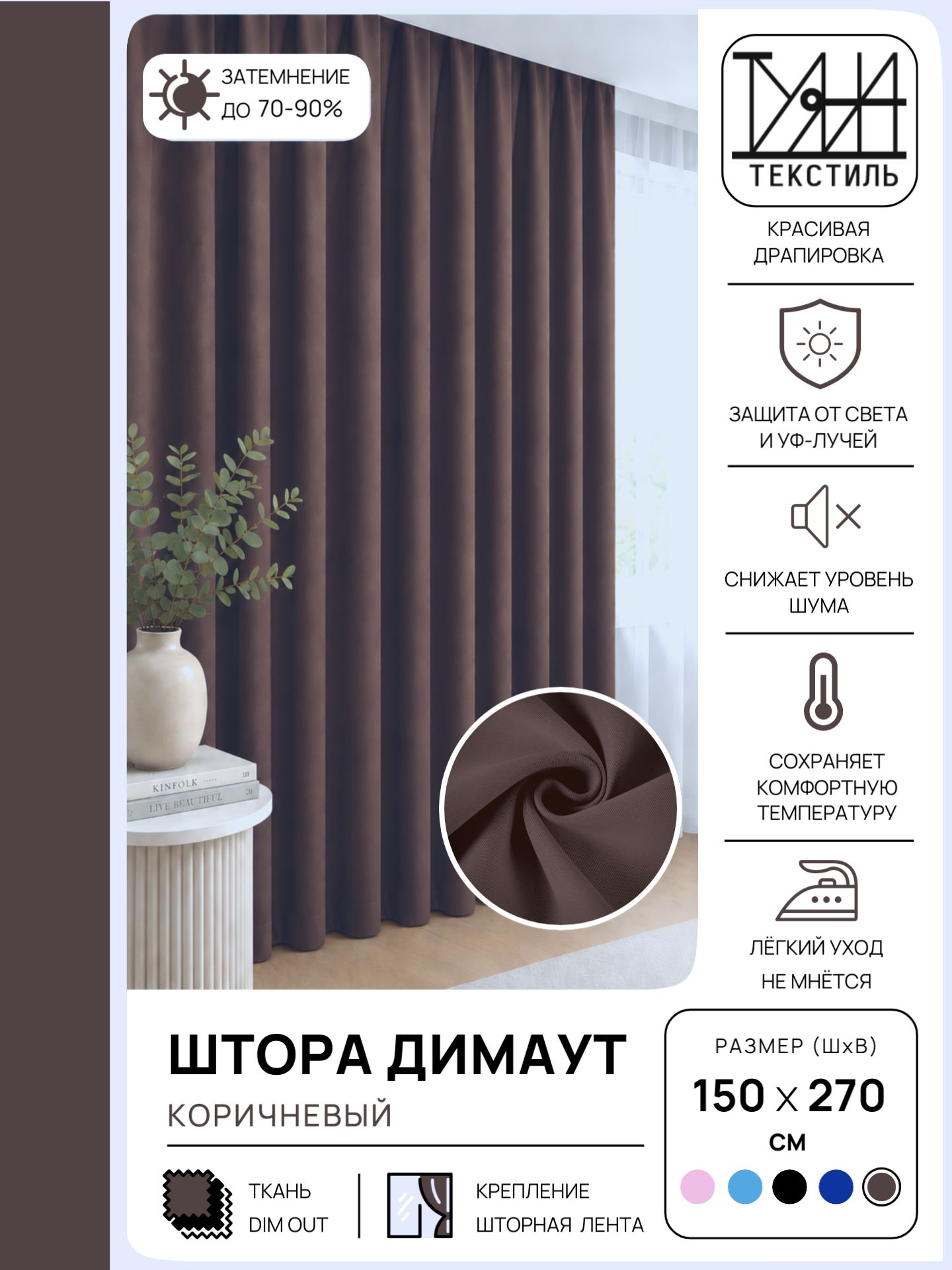 Штора для комнаты Димаут 150х270 см 1 шт портьера полиэстер коричневый