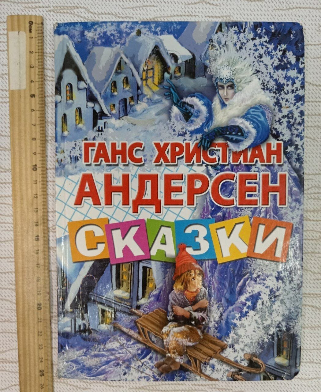 Г. Х. Андерсен Сказки