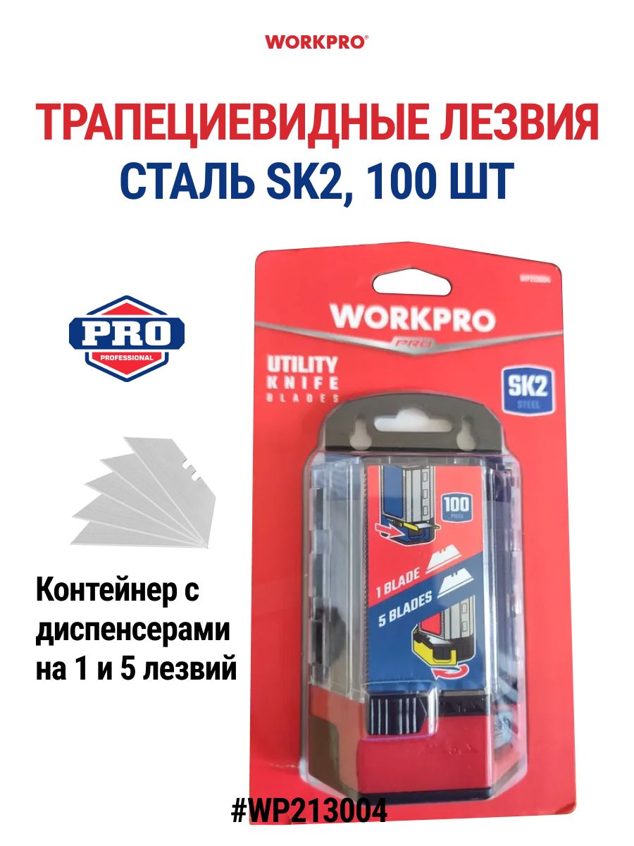 Сменные трапециевидные лезвия для профессиональных ножей из стали SK2 100шт. WORKPRO WP213004