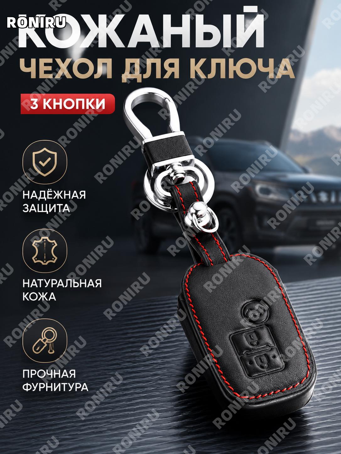 Чехол для ключа Changan Suzuki с 3 кнопками, жемчужная упаковка, из кожи для Vitara SX4 Tianyu Fengyu защита авто