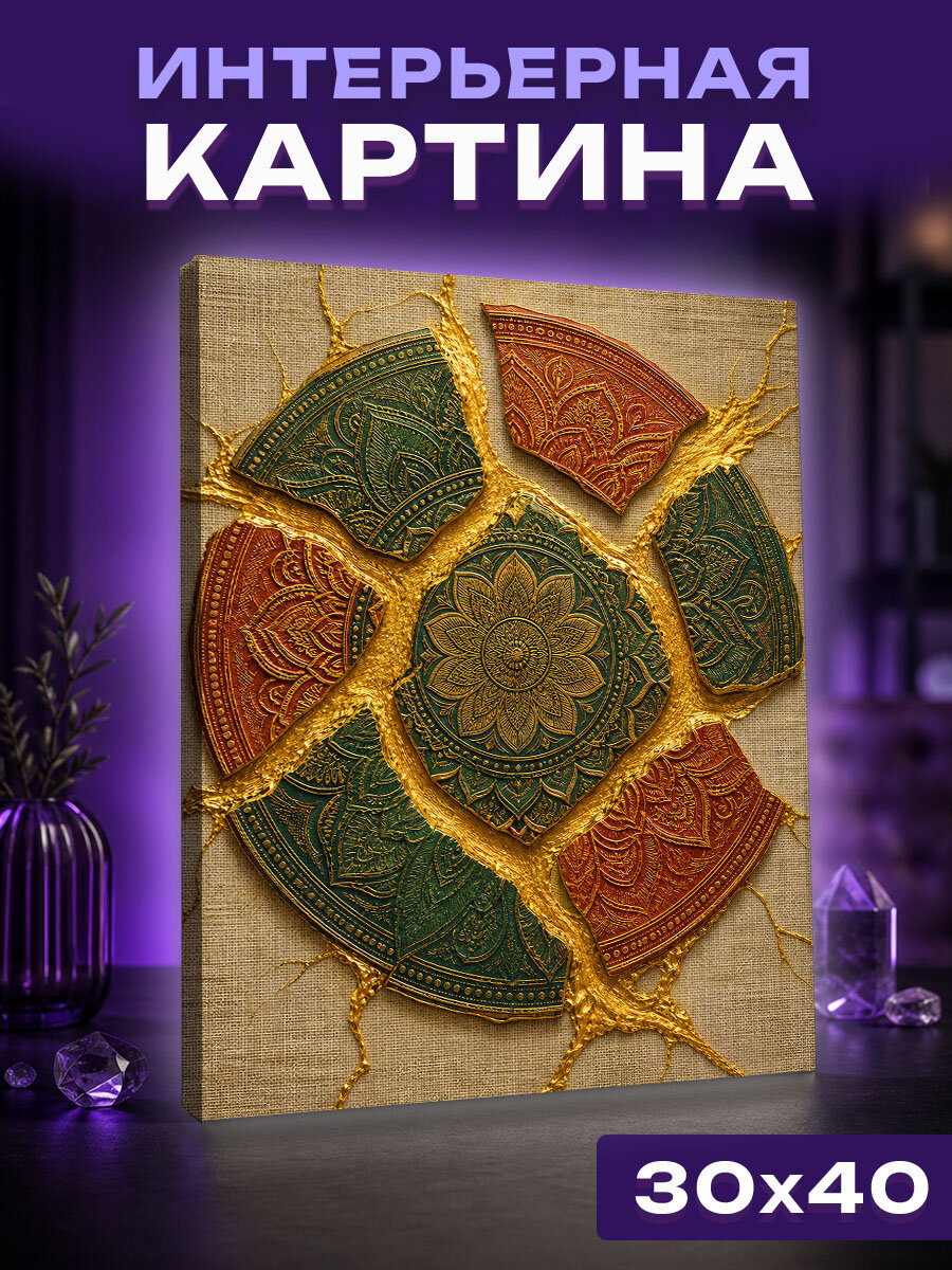 Интерьерная картина Золотое исцеление мандалы
