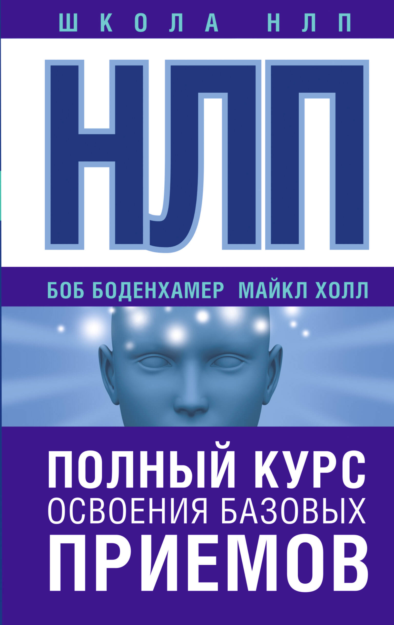 НЛП. Полный курс освоения базовых приемов