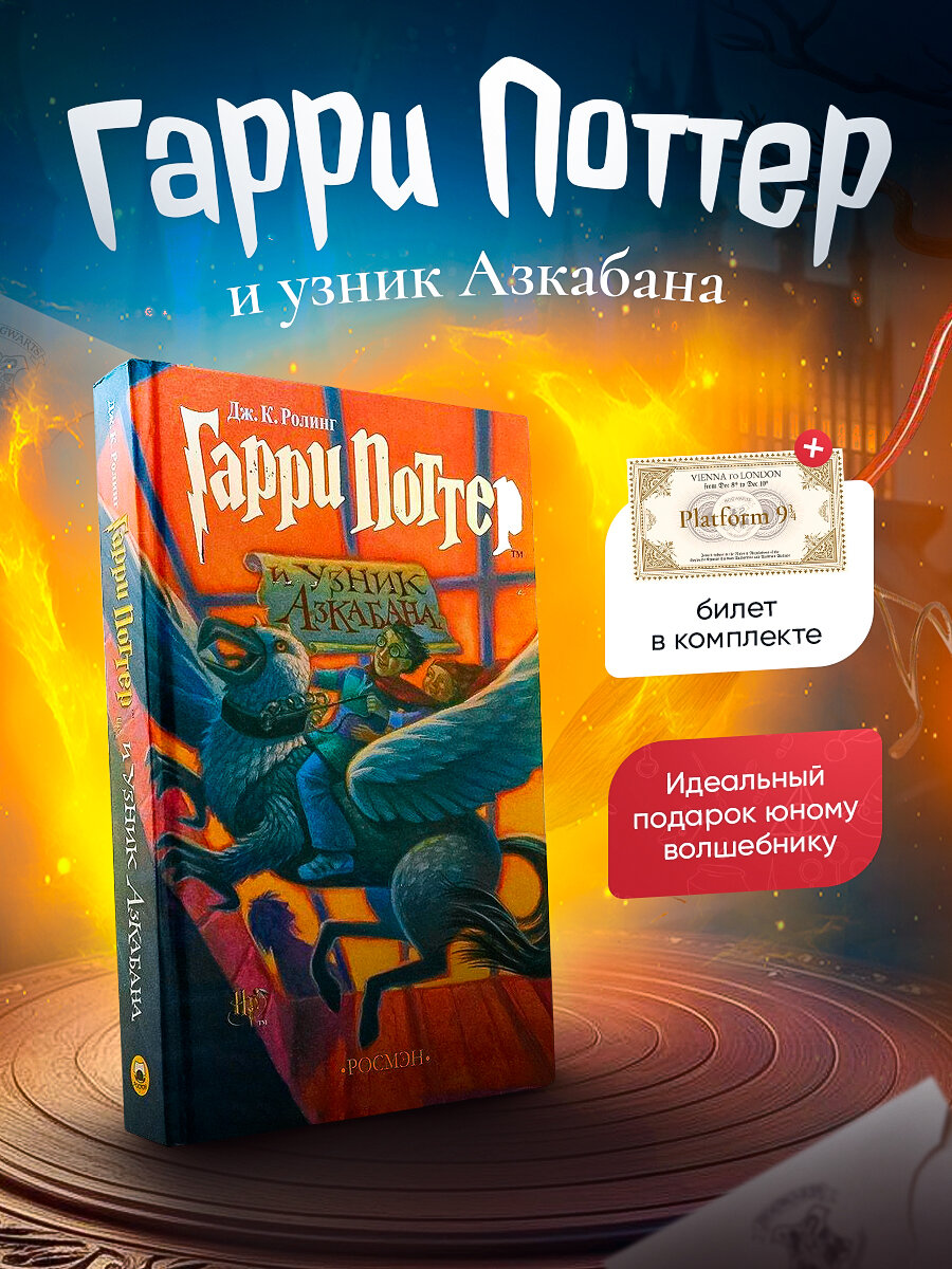 Книга Гарри Поттер и узник Азкабана, РОСМЭН, третья книга в серии