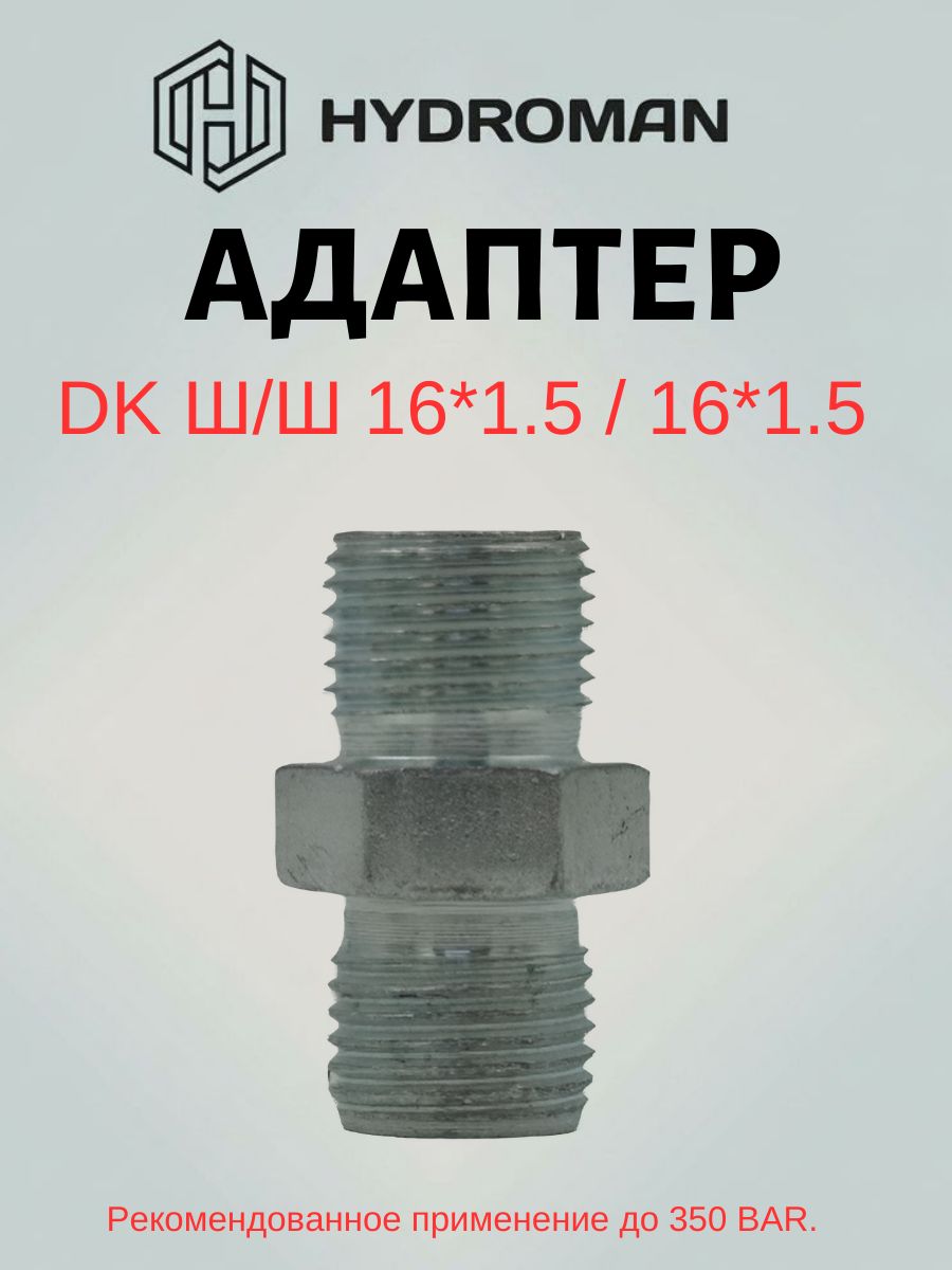Адаптер с резьбой штуцер-штуцер DK Ш/Ш 16*1.5/16*1.5