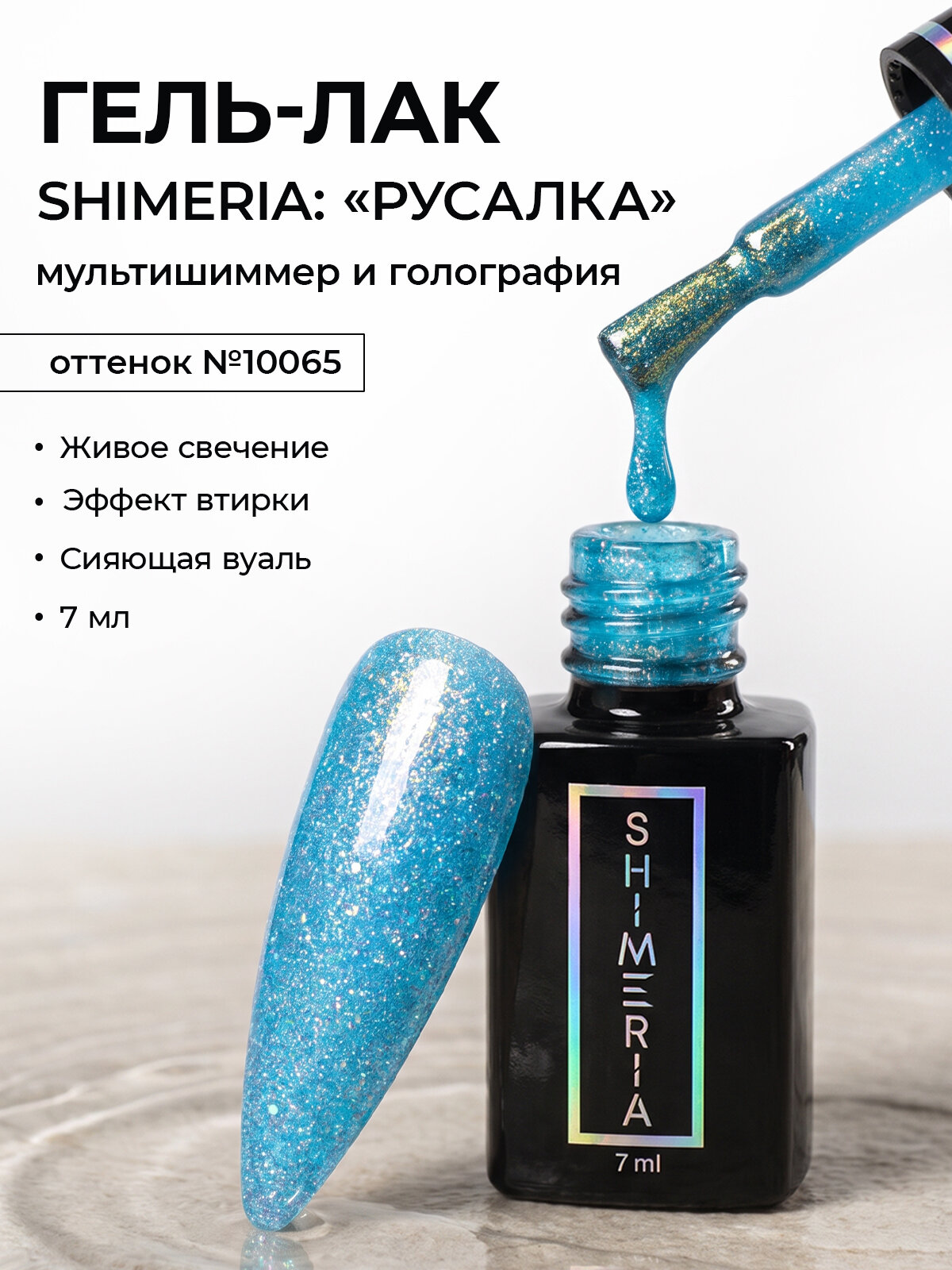 RuNail, Shimeria "Русалка" - гель-лак с мультишиммером №10065, 7 мл