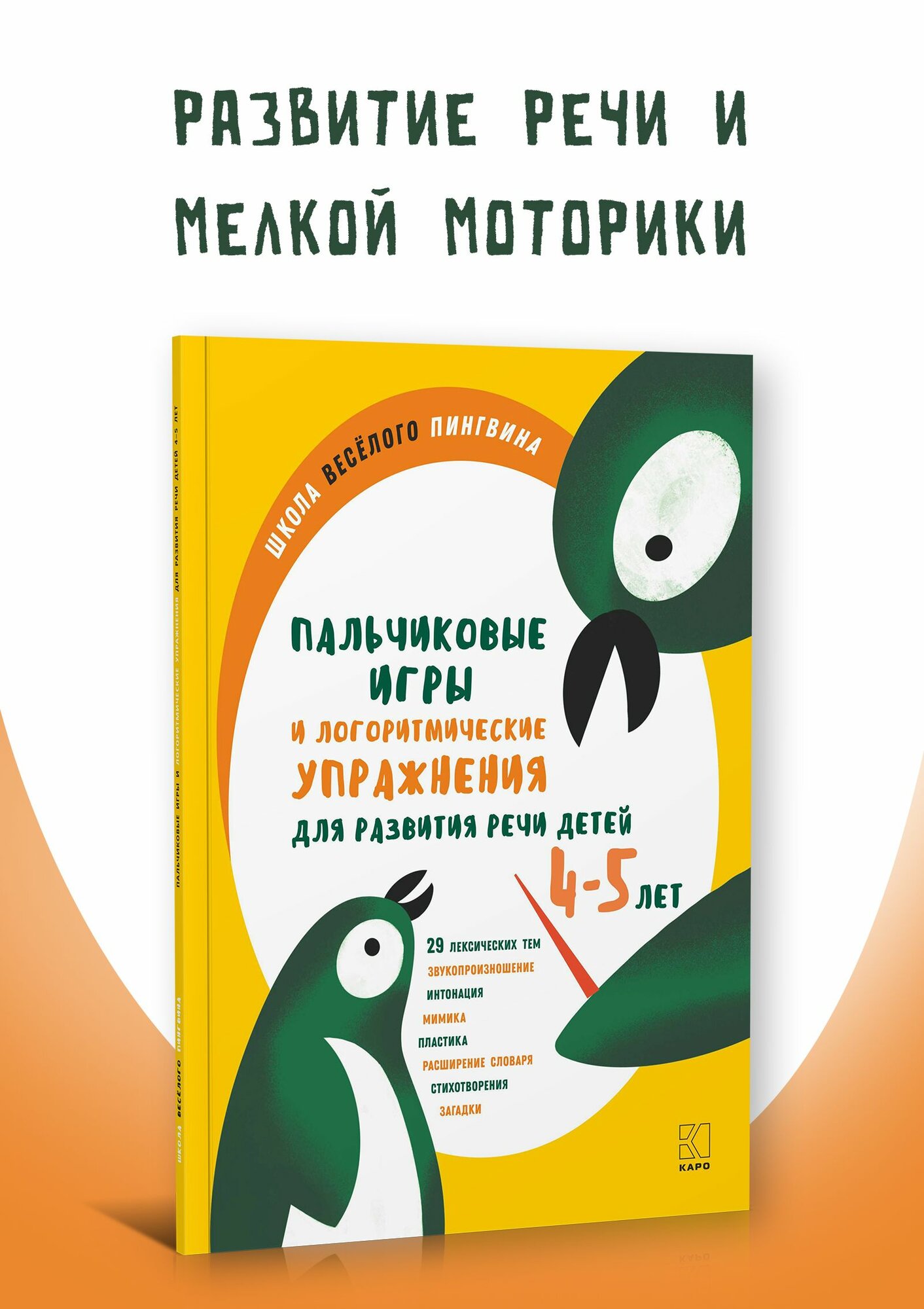 Пальчиковые игры и логоритмические упражнения для развития речи детей 4-5 лет