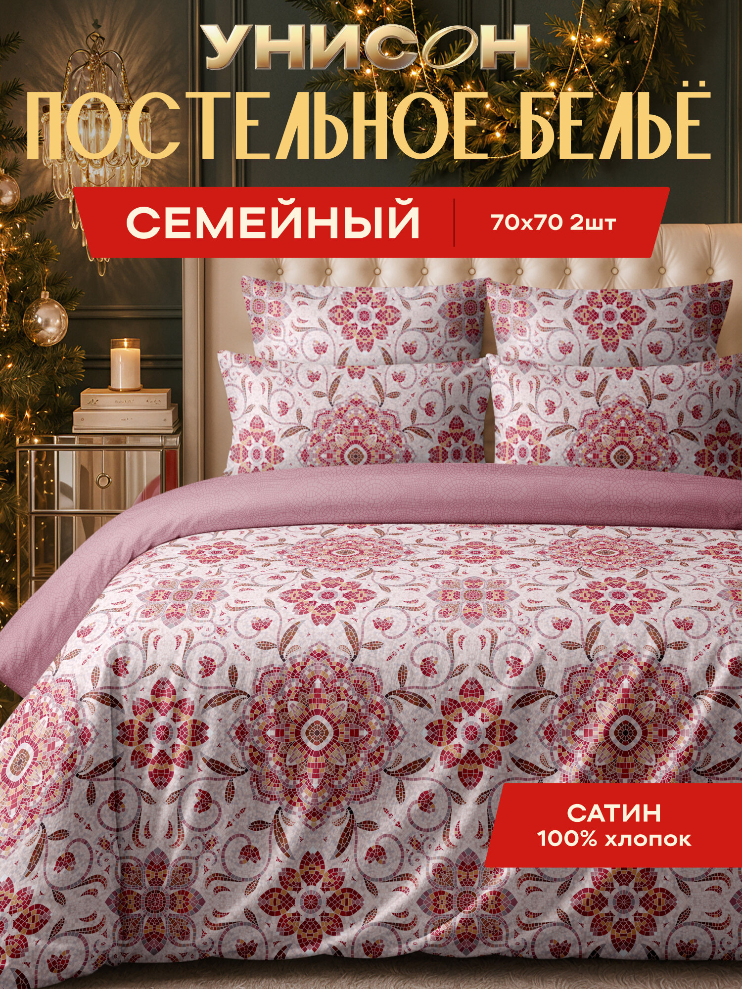 Унисон Комплект постельного белья, Сатин, Семейный, с двумя пододеяльниками 145х215, нав. 70х70, Мозайка