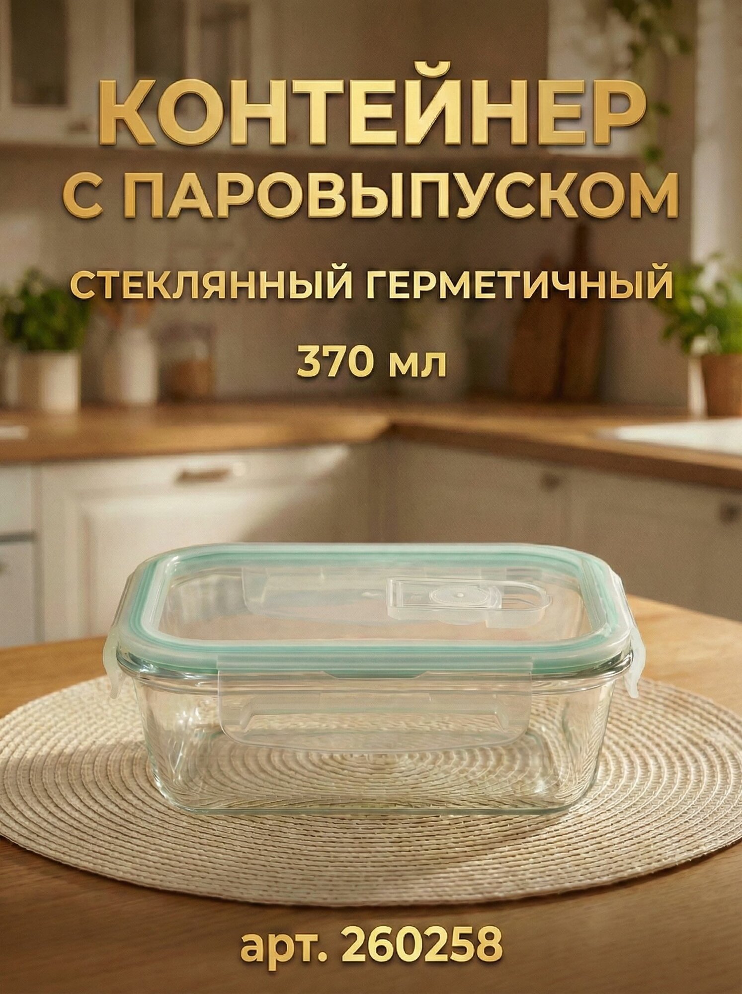 Контейнер стеклянный 370 мл с паровыпуском и герметичной пластиковой крышкой, пищевой, прямоугольный 145х104х55 мм, арт. 260258 GOODSEE