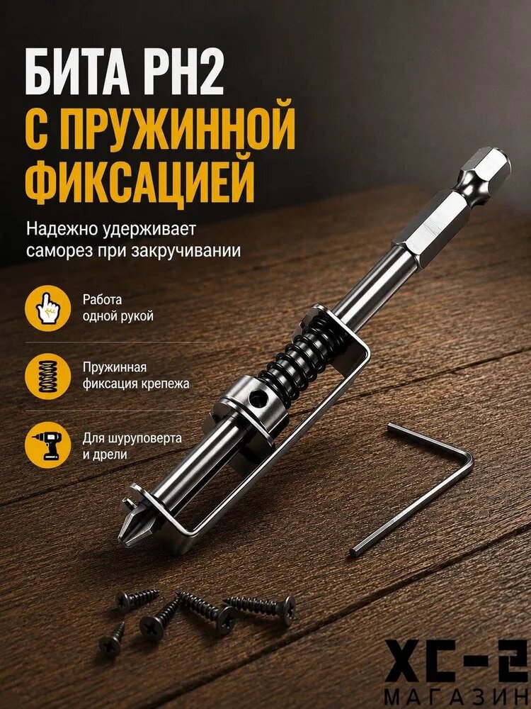 Бита PH2 с пружинной фиксацией 10 см, держатель шурупа для шуруповерта и дрели, насадка для саморезов, 1/4 дюйма, 1 шт.