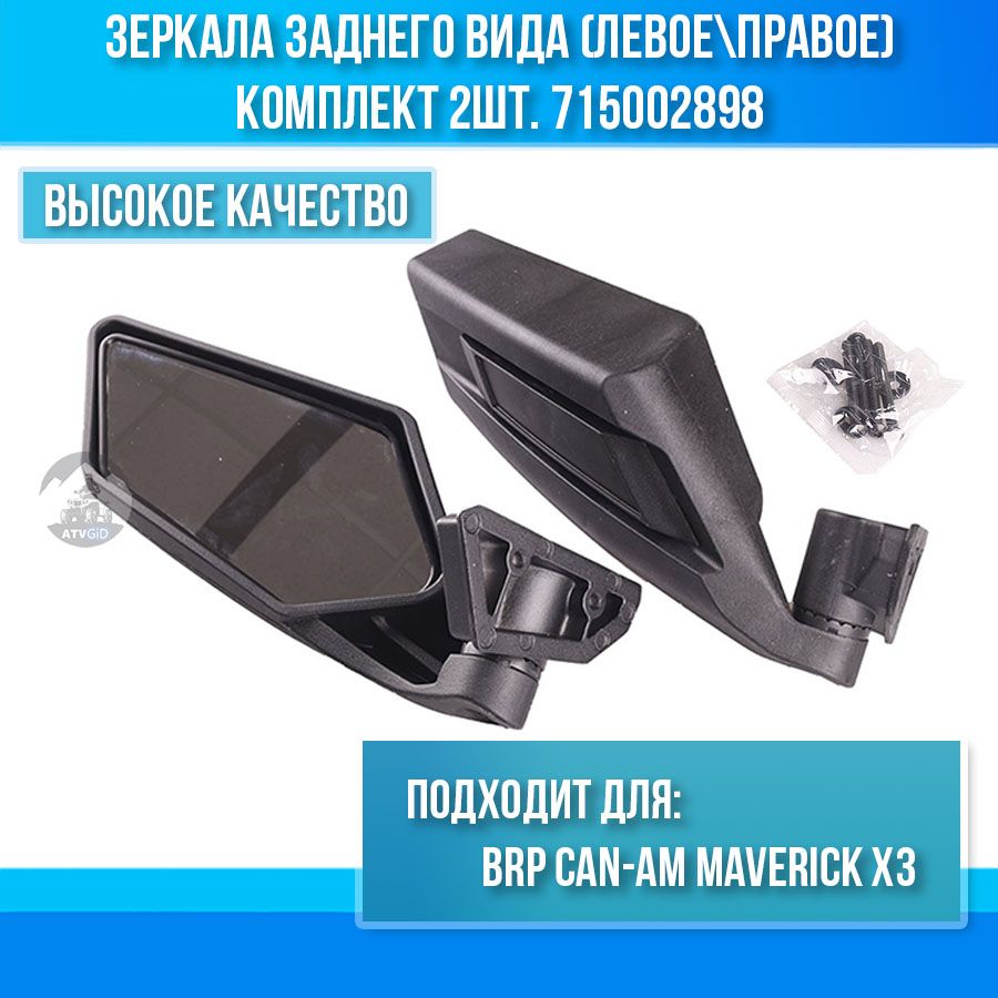 Зеркала заднего вида (левое-правое) Maverick X3 715002898