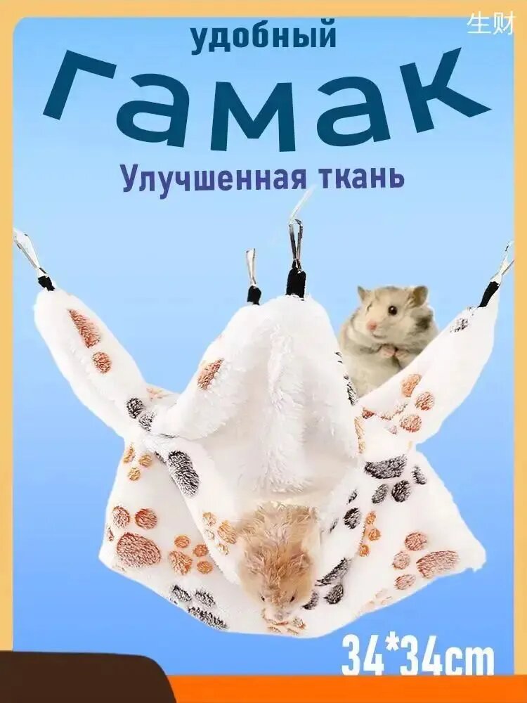Гамак для крыс, Для хомяка, белки дегу. для грызунов, крыс, шиншилл, морских свинок, Двухъярусный.34*34cm
