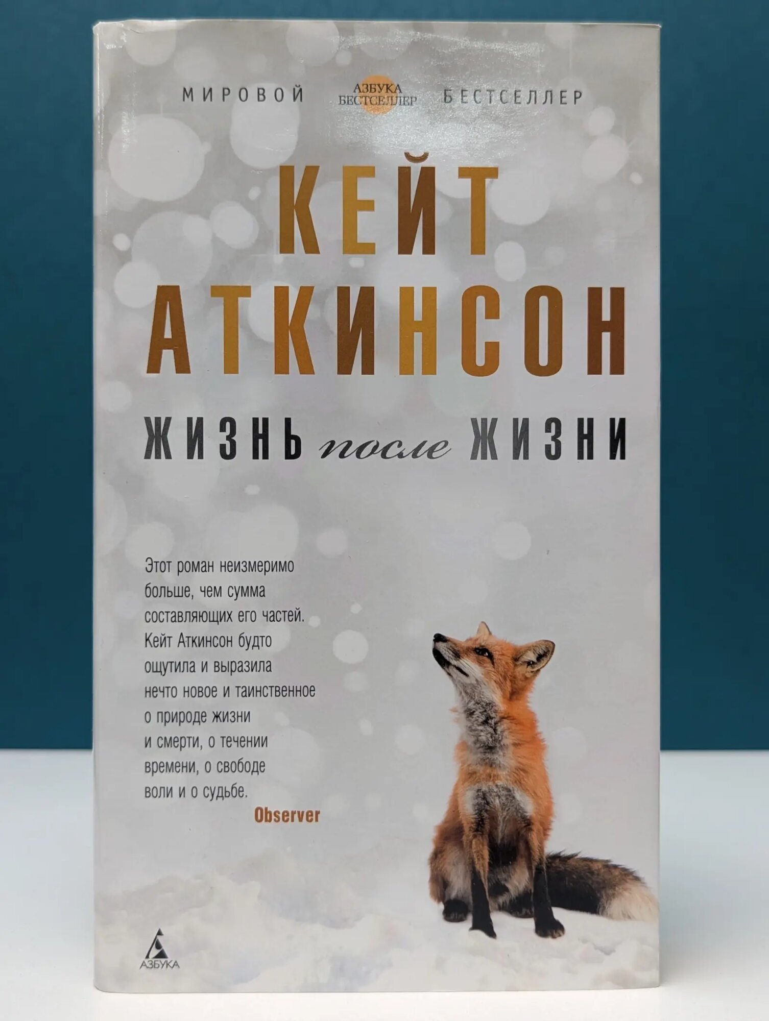 Азбука-бестселлер. Жизнь после жизни Аткинсон Кейт 2016