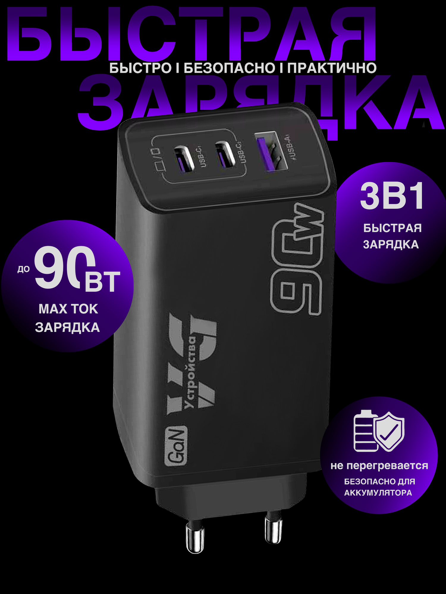 Зарядное устройство (адаптер) для зарядки телефона, планшета. 1 USB порт и 2 Type-C разъема. 90Вт 5В / цвет черный