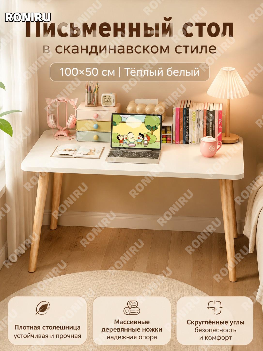 Письменный стол 100×50 см, тёплый белый, прямоугольный, ножки из массива дерева, прямые углы, для учёбы и работы