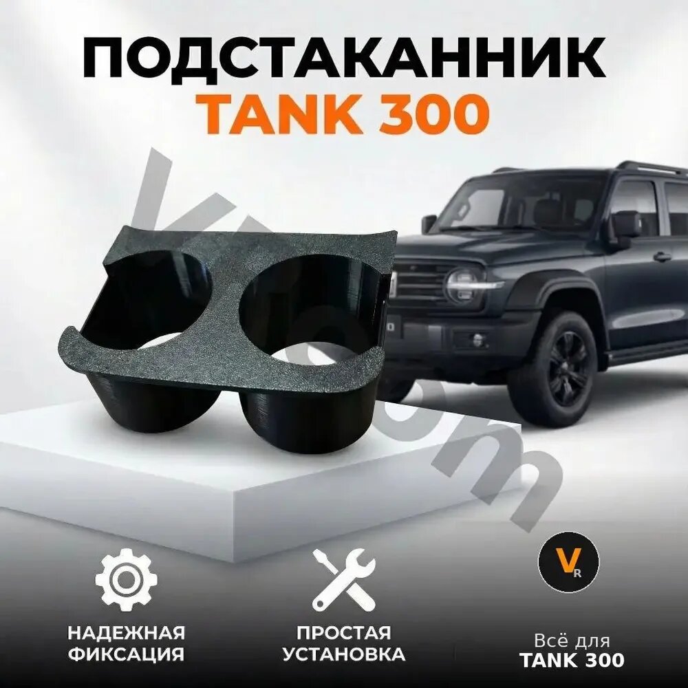 Подстаканник Танк 300/ Аксессуар Танк/ Подстаканник в штатное место