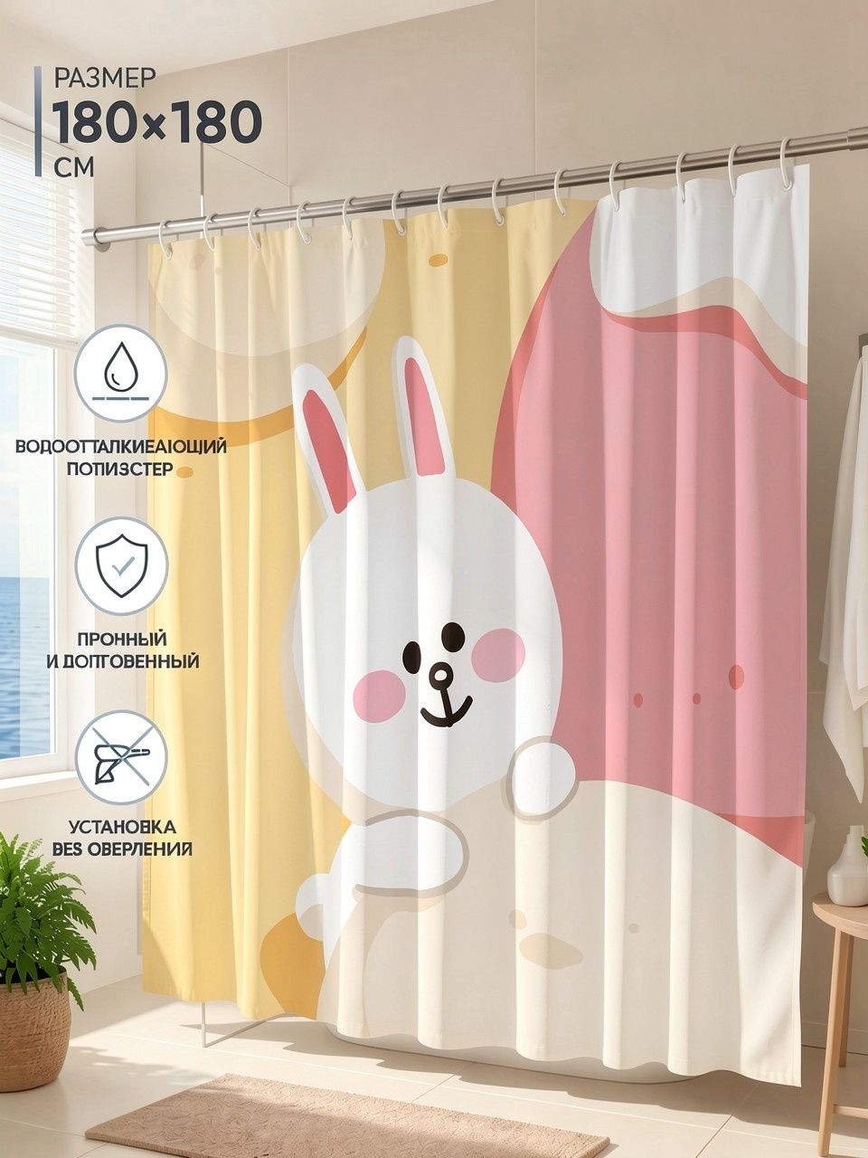 Шторка для душа с принтом зайки Кони (LINE FRIENDS), 180x180 см плотная полиэстер