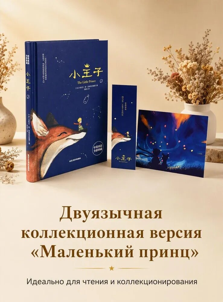 Эксклюзивное двуязычное издание Маленький принц на китайском и английском, дополненное книжной закладкой и QRкодом | Antoine A.