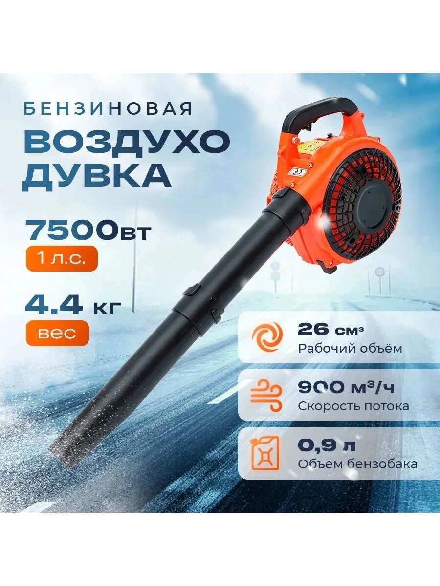 Воздуходувка,7500Вт