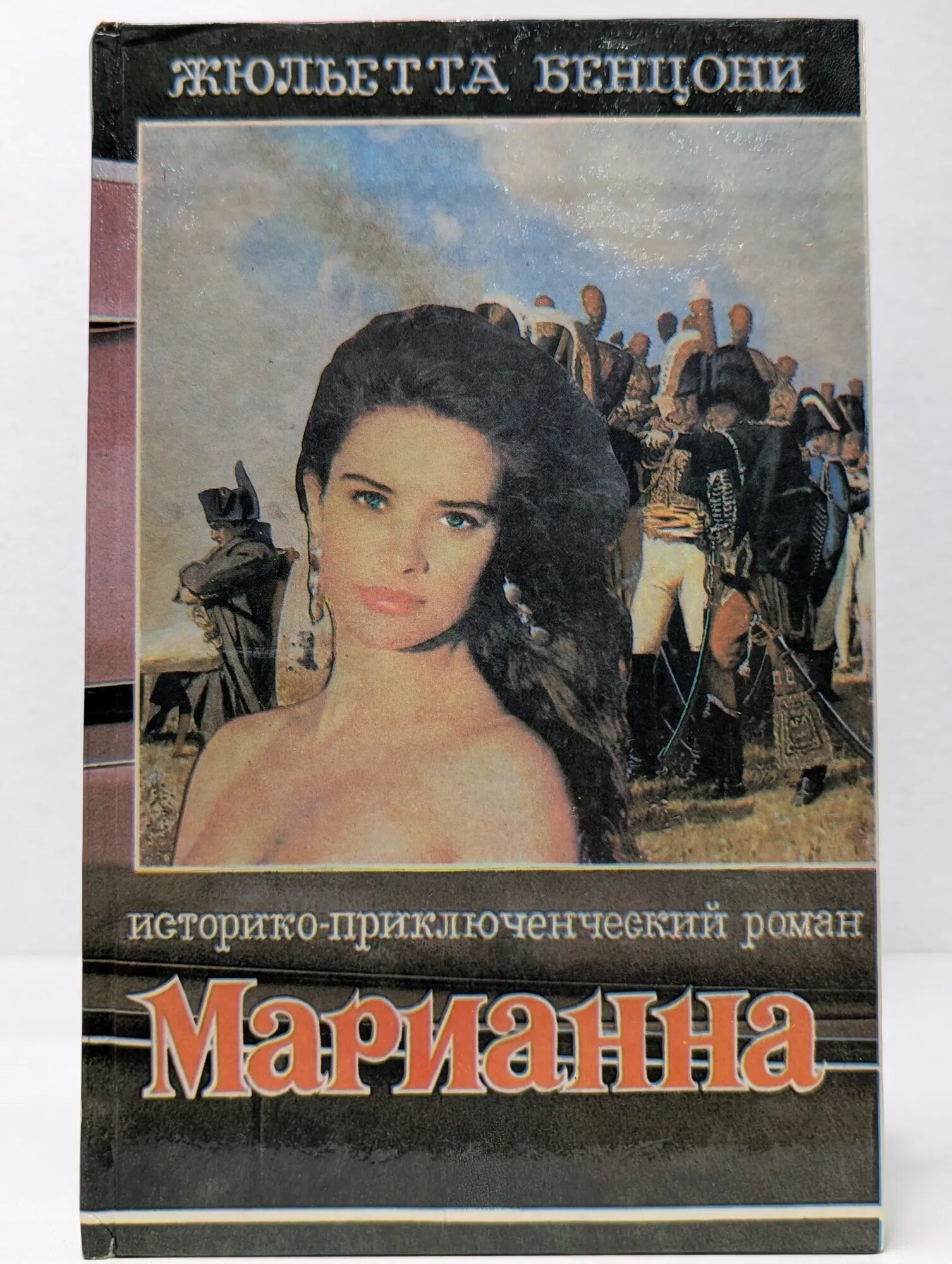 Марианна в огненном венке. В 6 книгах. Книга 5 Бенцони Жюльетта 1992