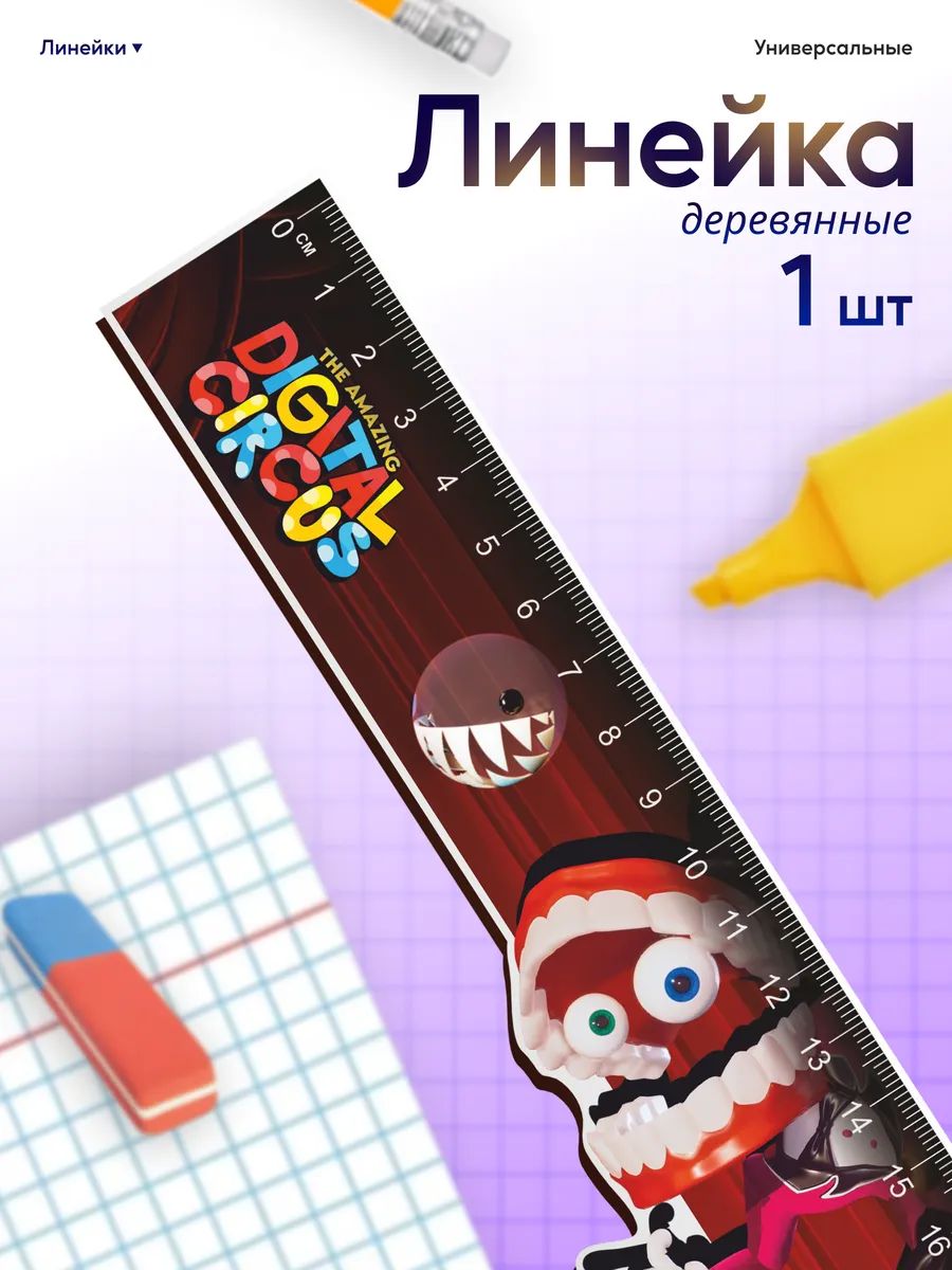 Линейка для школы 20 см Удивительный цифровой цирк Кейн