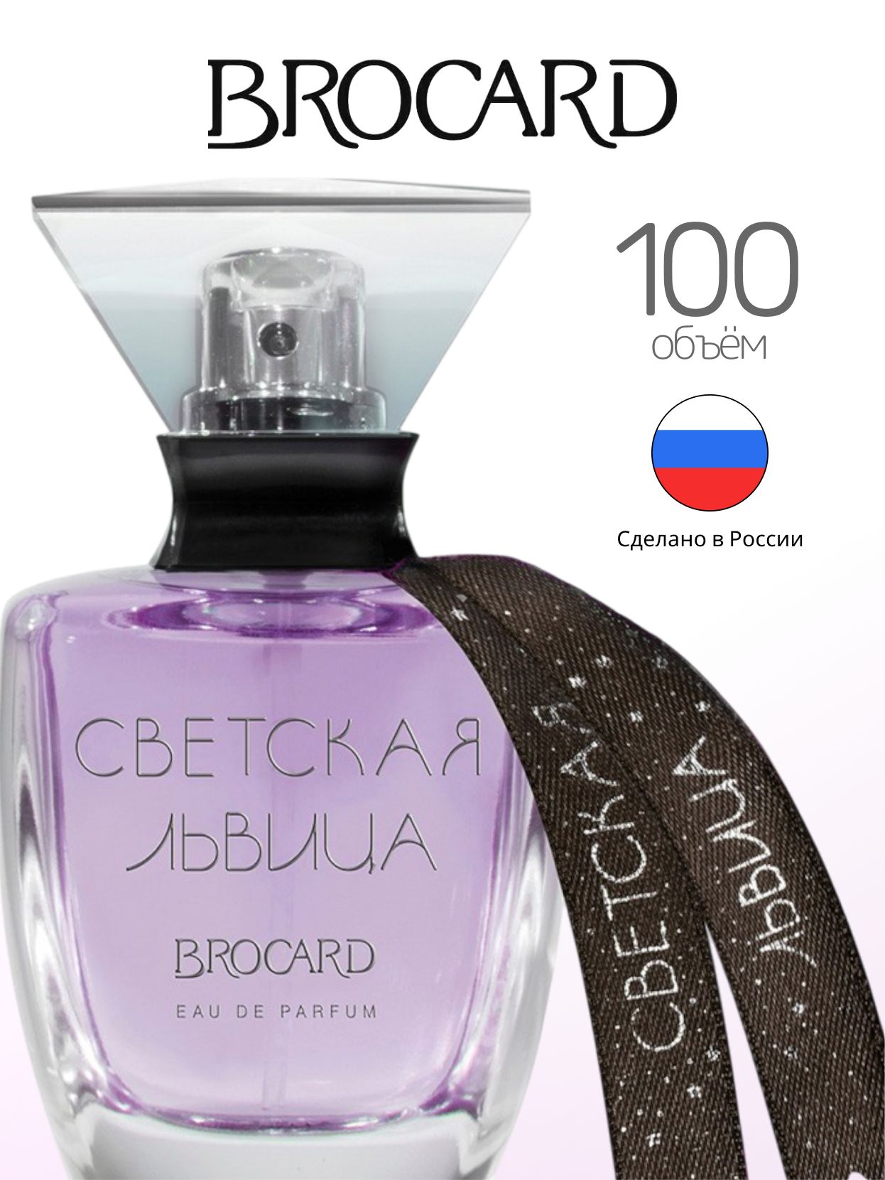 Brocard Туалетная вода Светская Львица 100 мл